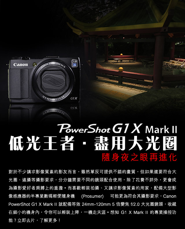 PowerShot G1X Mark II 低光王者‧盡用大光圈 隨身夜之眼再進化 - DCFever.com