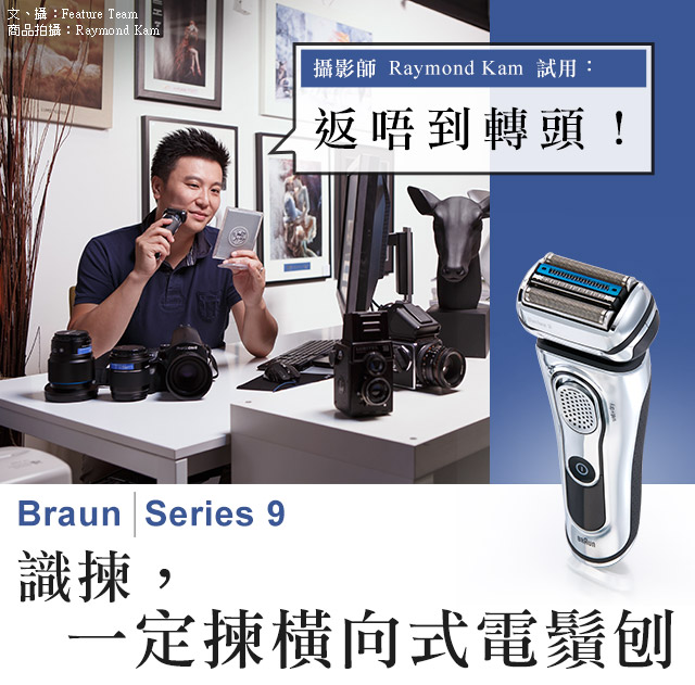 識揀，一定揀橫向式電鬚刨 攝影師 Raymond Kam 試用︰「返唔到轉頭！」 - DCFever.com